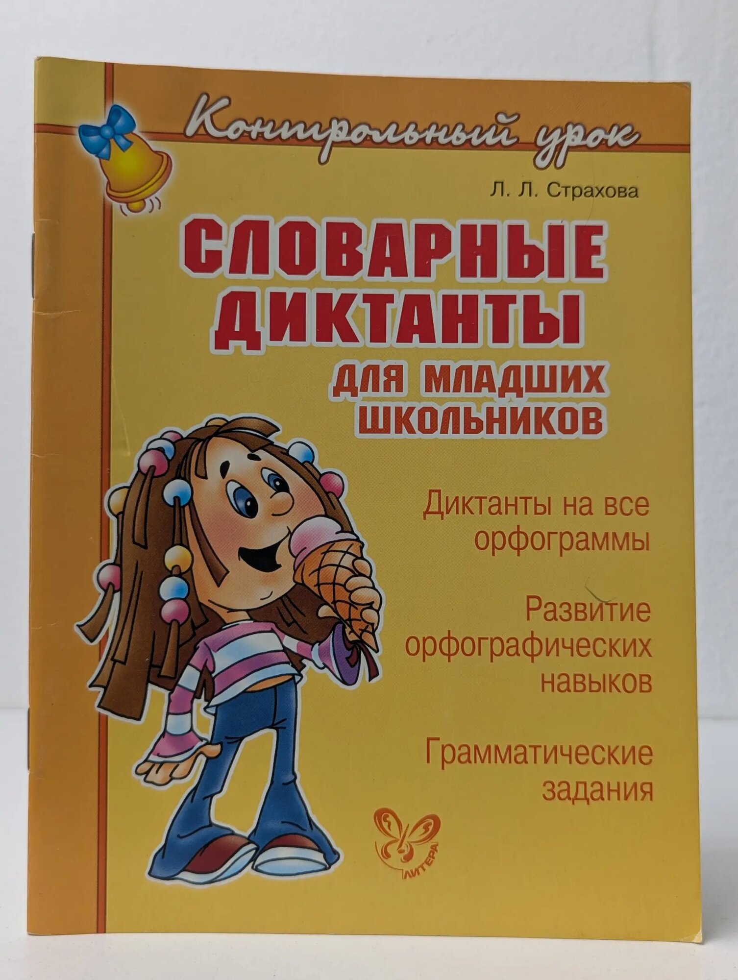 Словарные диктанты для младших школьников Страхова Любовь Леонидовна 2013