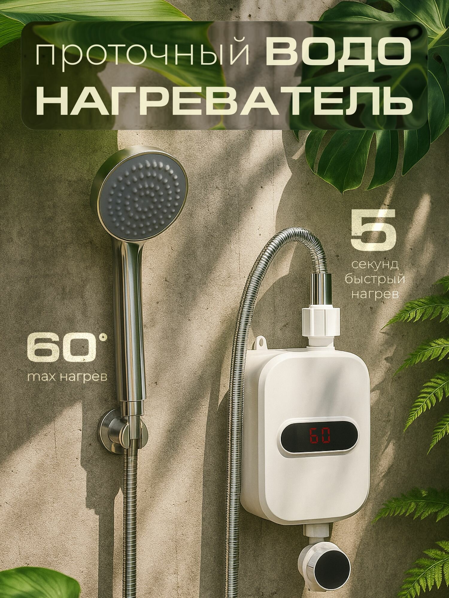 Водонагреватель проточный