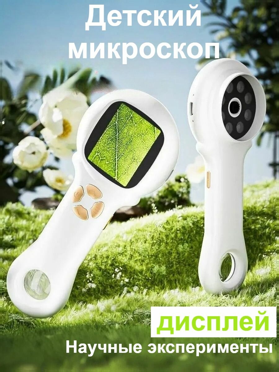 Детский подарочный микроскоп-лупа, детские научные эксперименты