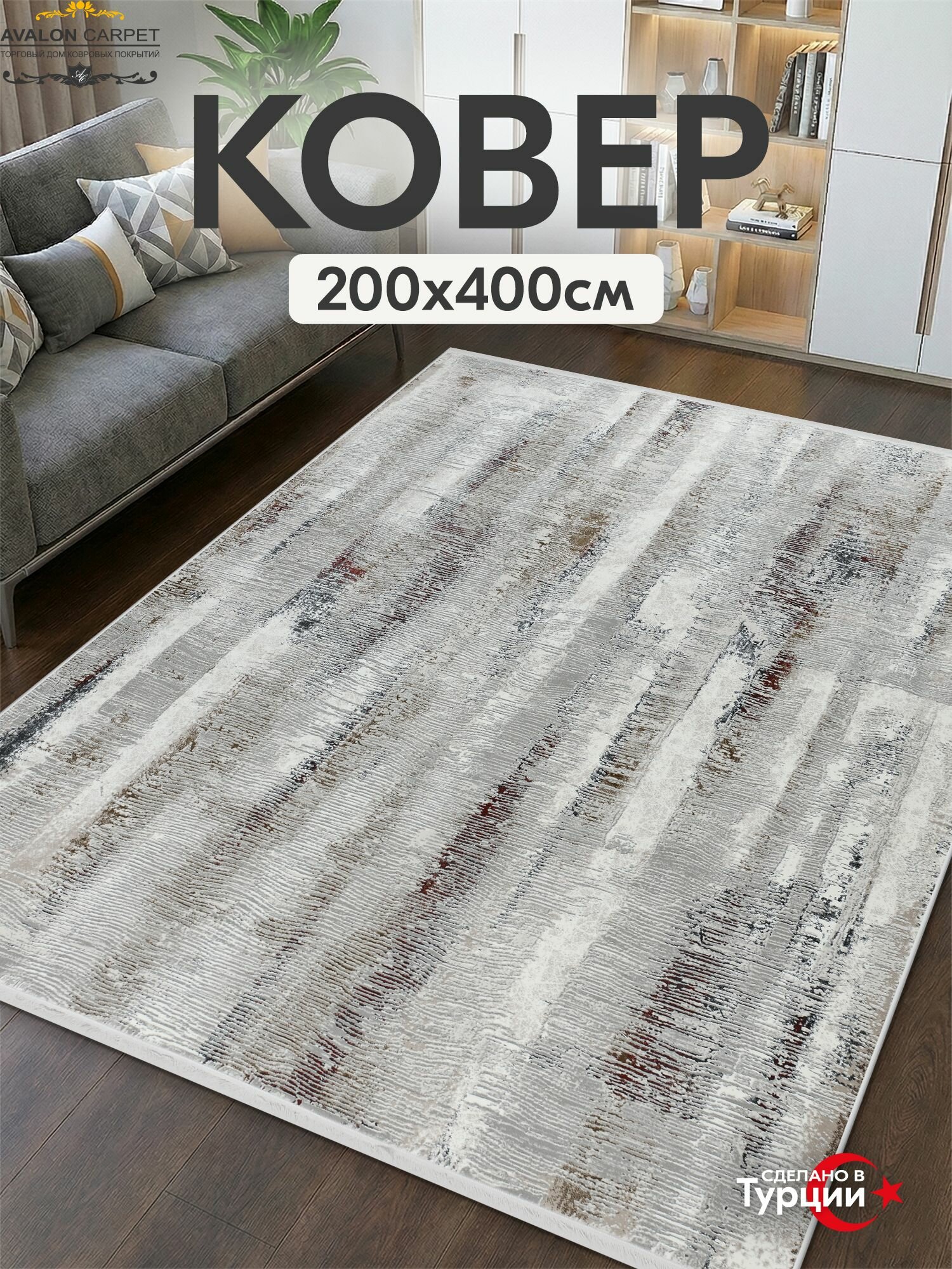 Ковер AVALON CARPET на пол с ворсом 200х400 Турецкий прямоугольный, в комнату, гостиную, в спальню