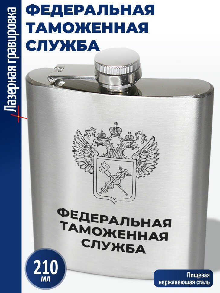 Фляжка "Федеральная таможенная служба"