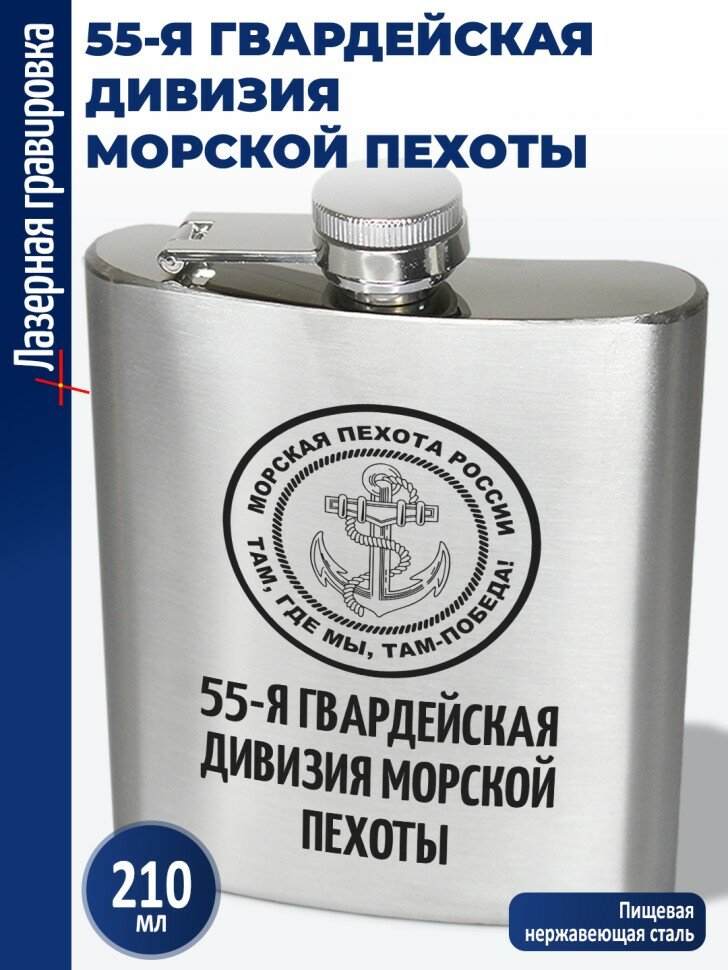 Фляжка "55-я гвардейская дивизия морской пехоты"