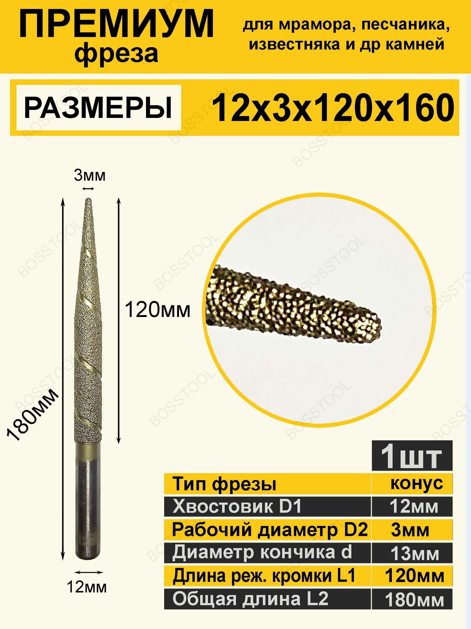 Премиум 12-3-120-180 Конусная алмазная фреза для мрамора и тп.