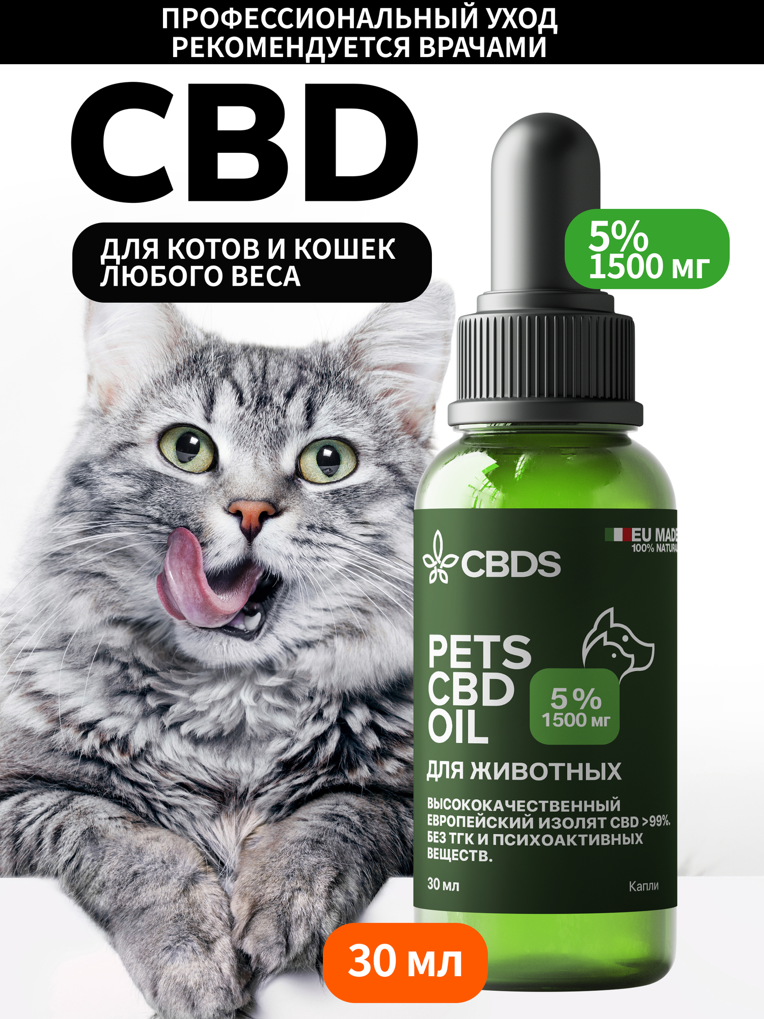 CBD масло для кошек 5% 30 мл 1500 мг, успокоение, суставы, аппетит, стресс, тревожность, пожилые и молодые коты