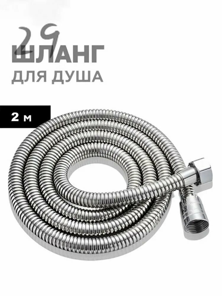 Шланг для душа 2 м усиленный