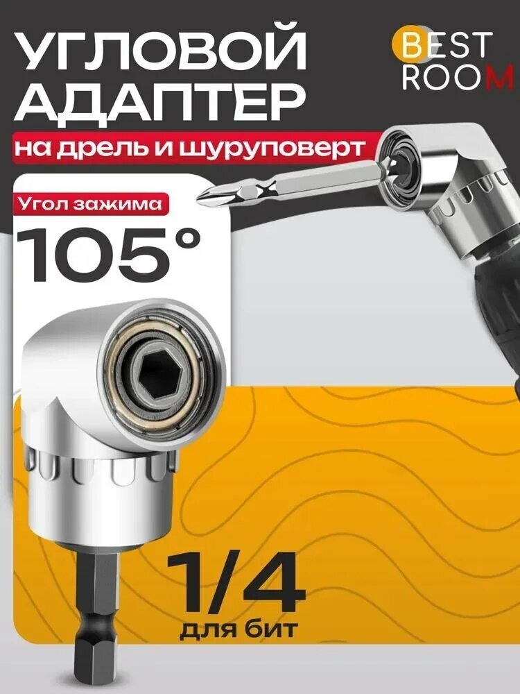 Угловая насадка на дрель, Адаптер угловой для шуруповерта, для бит 1/4