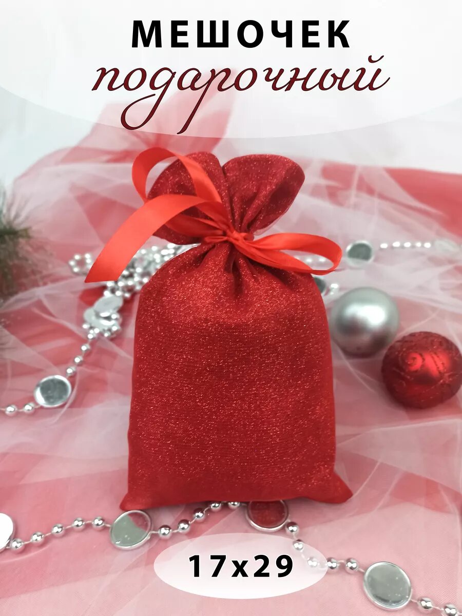 Подарочный мешочек 17х29 см