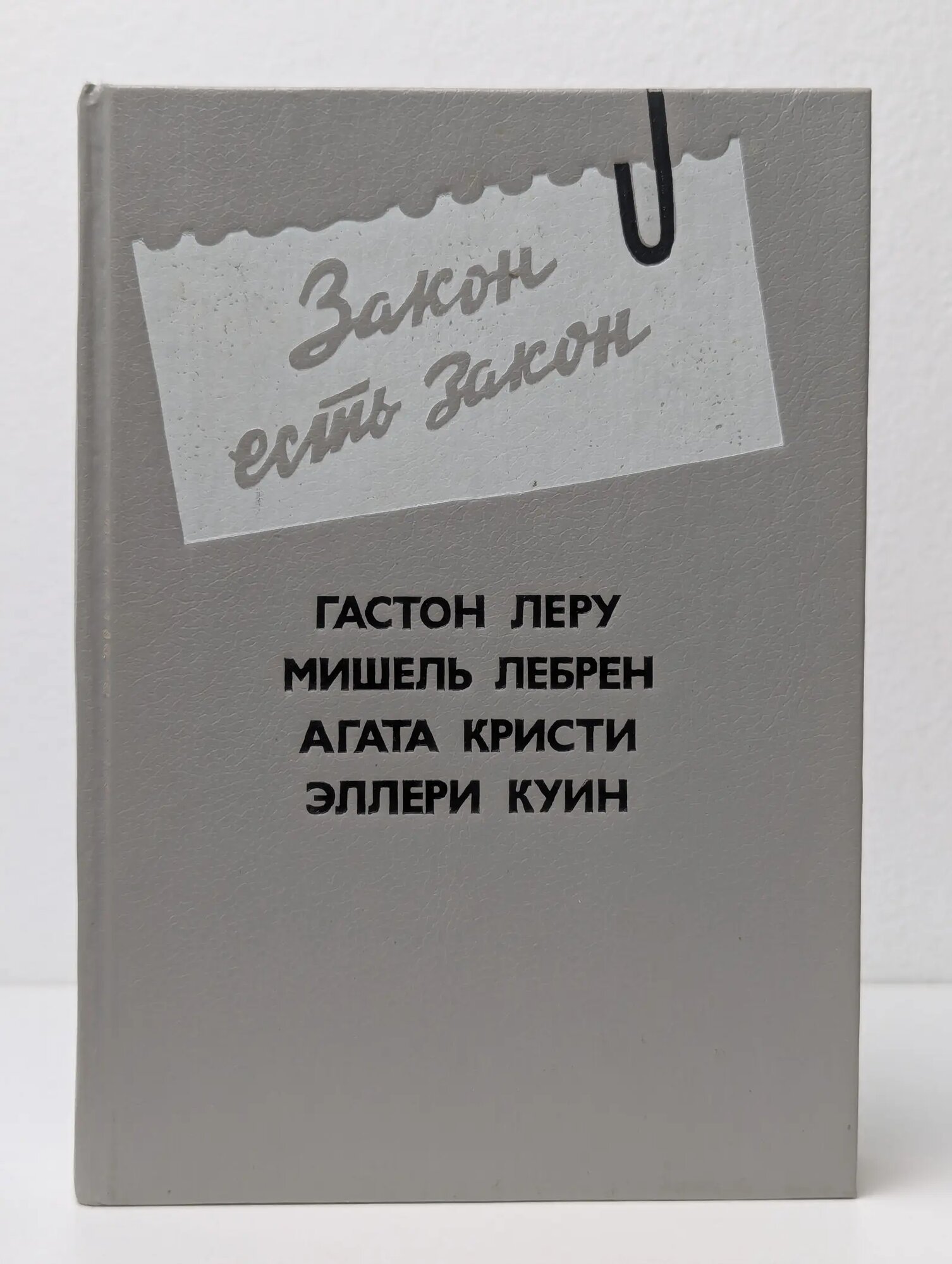Закон есть закон. Антология зарубежного детектива. Выпуск 5 Леру Гастон, Лебрен Мишель, Кристи Агата, Куин Эллери 1992