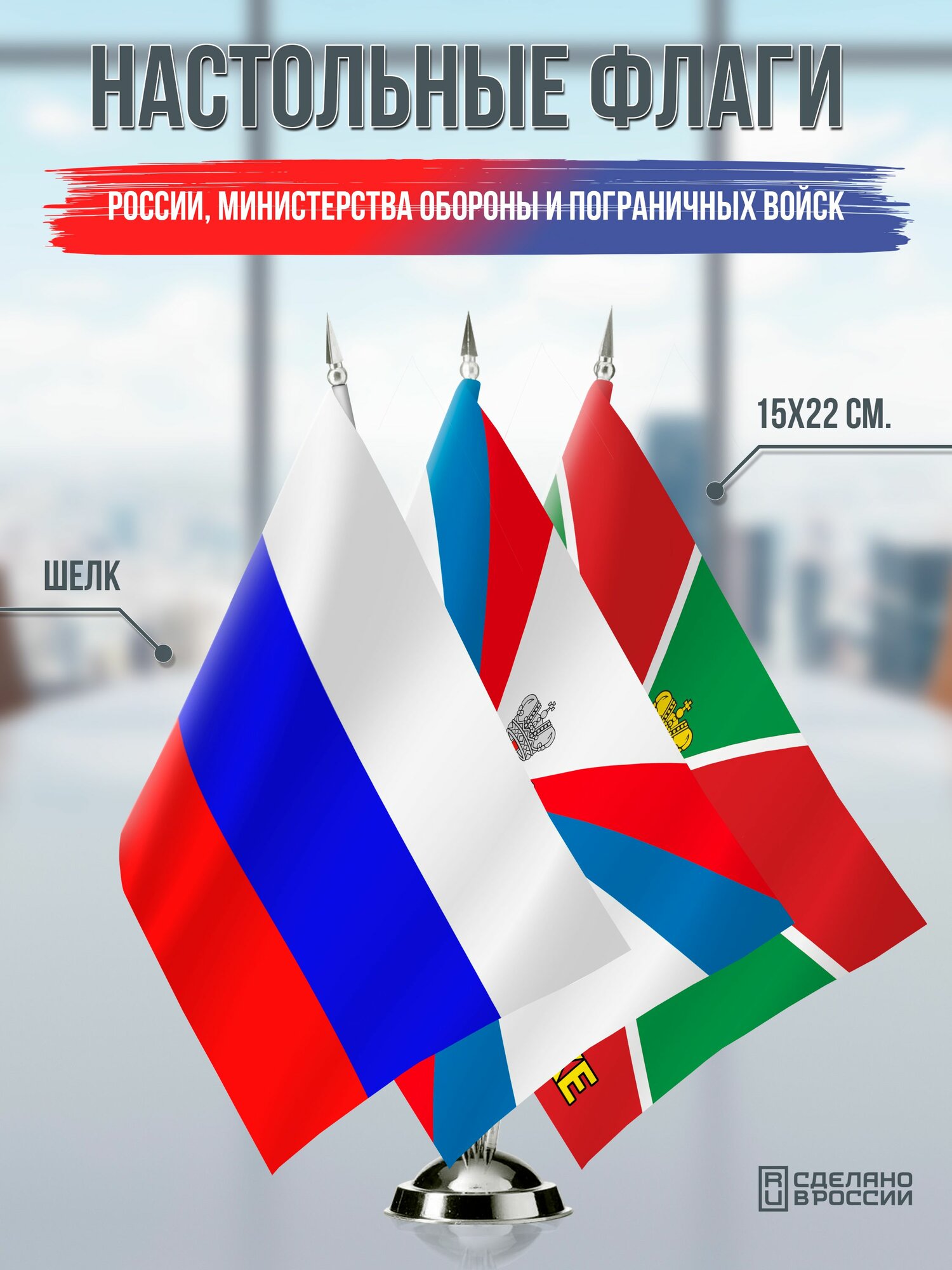 Настольные флаги России, Министерства обороны и Пограничных войск