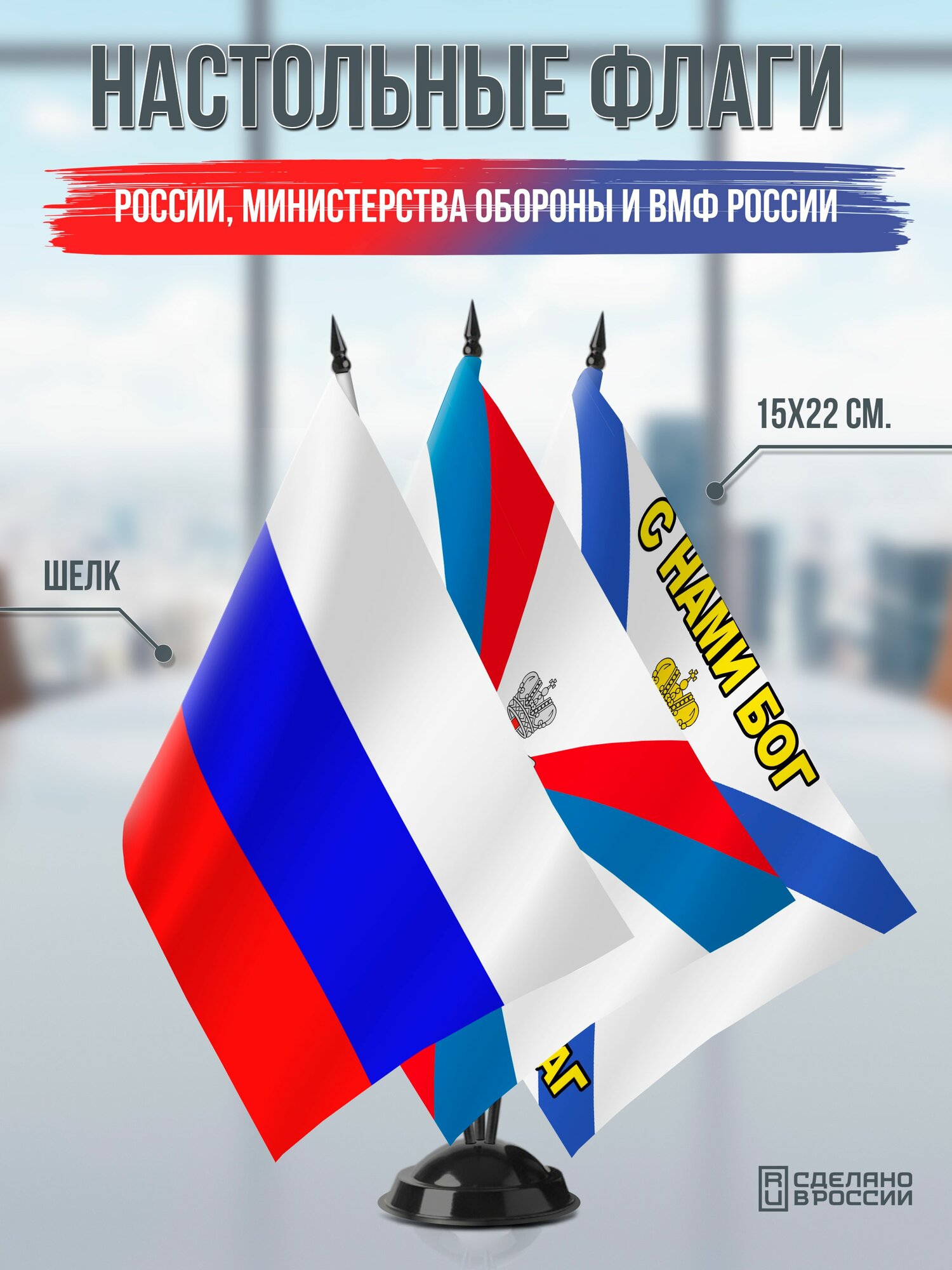 Настольные флаги России, Министерства обороны и ВМФ России (С нами Бог и Андреевский флаг)