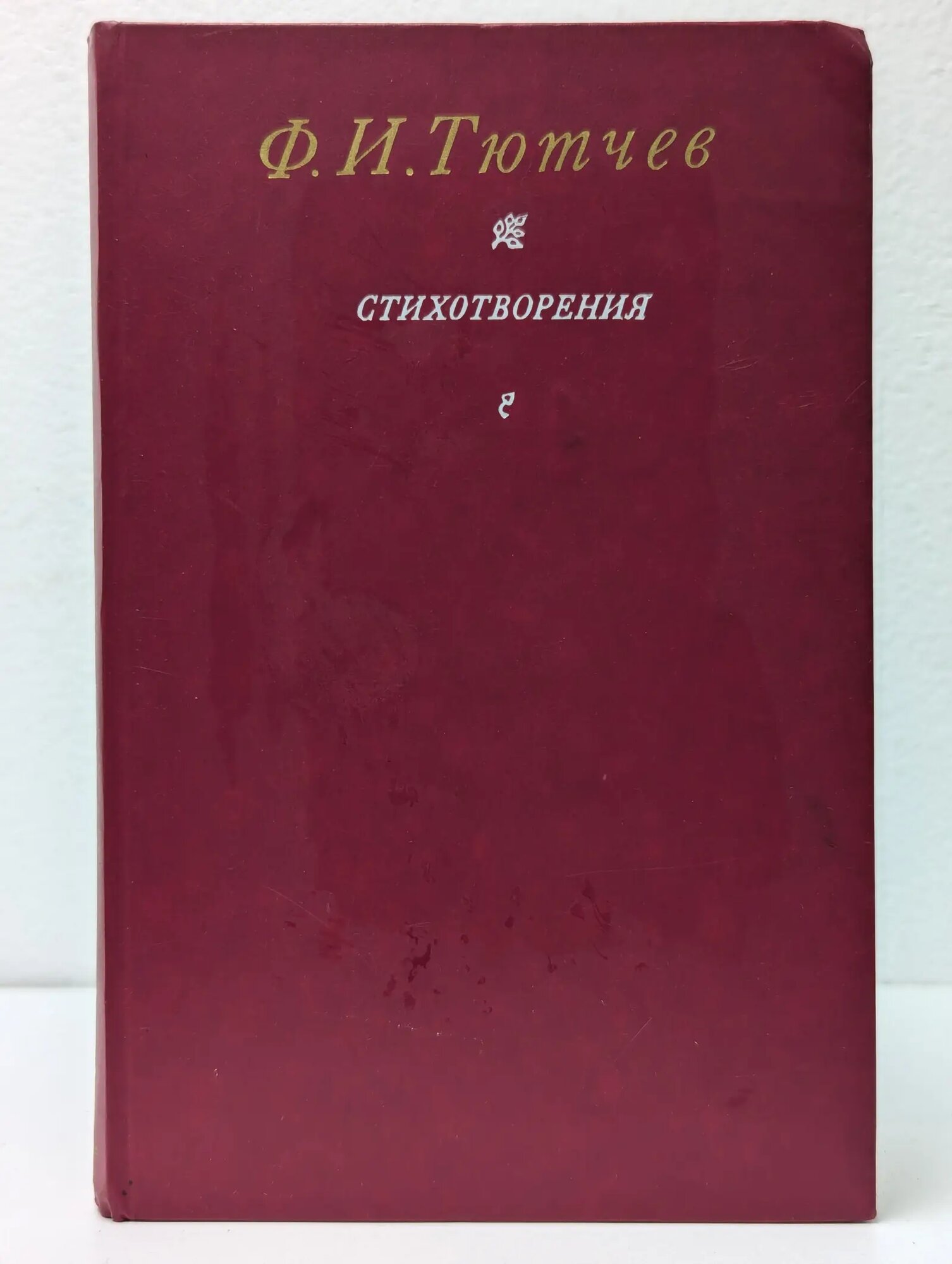 Ф. Тютчев. Стихотворения Тютчев Федор Иванович 1986