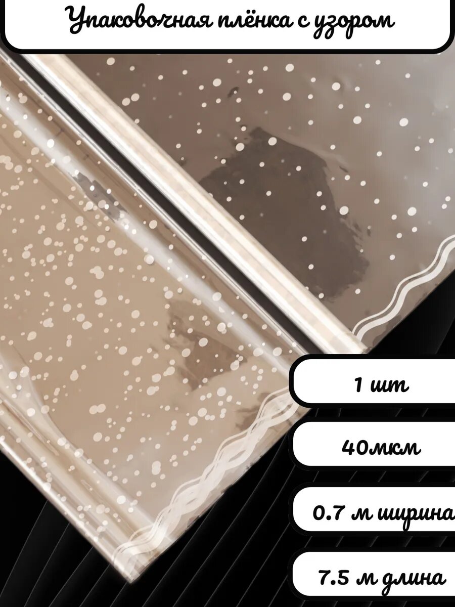 Пленка с рисунком для цветов и подарков "Горох" 700мм 7,5м 200гр 40мкм