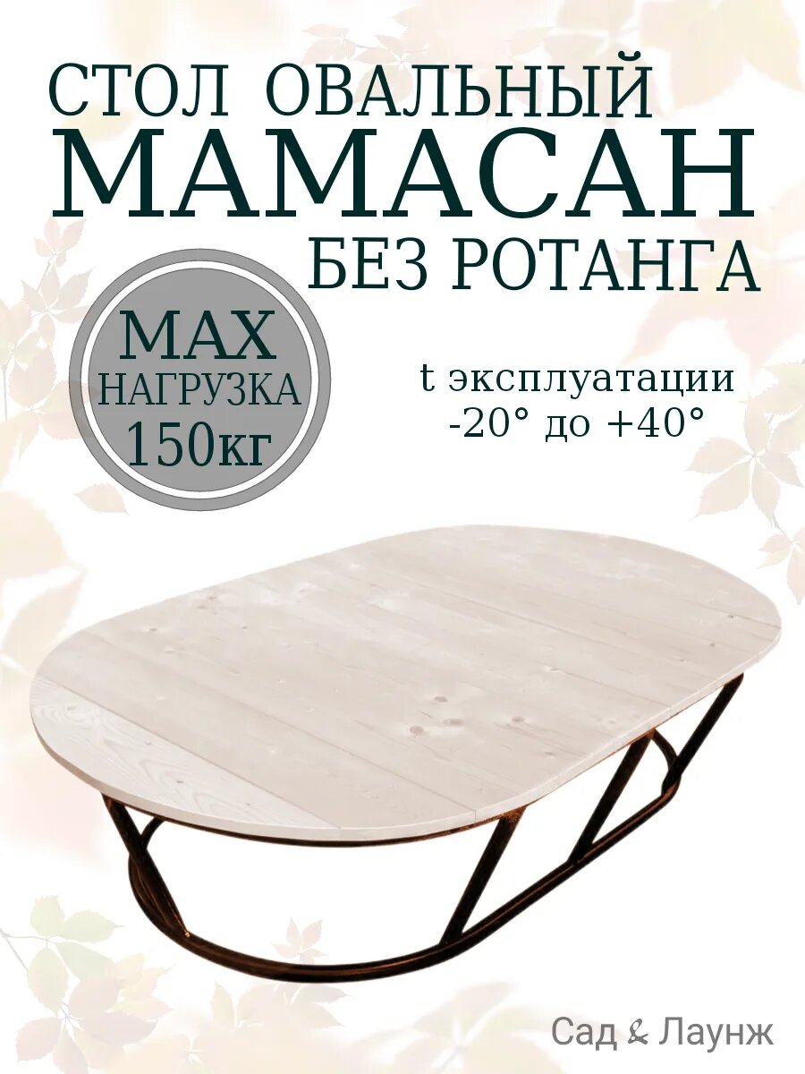 Стол кофейный Мамасан овальный коричневый, металлический каркас, 140х85х34см