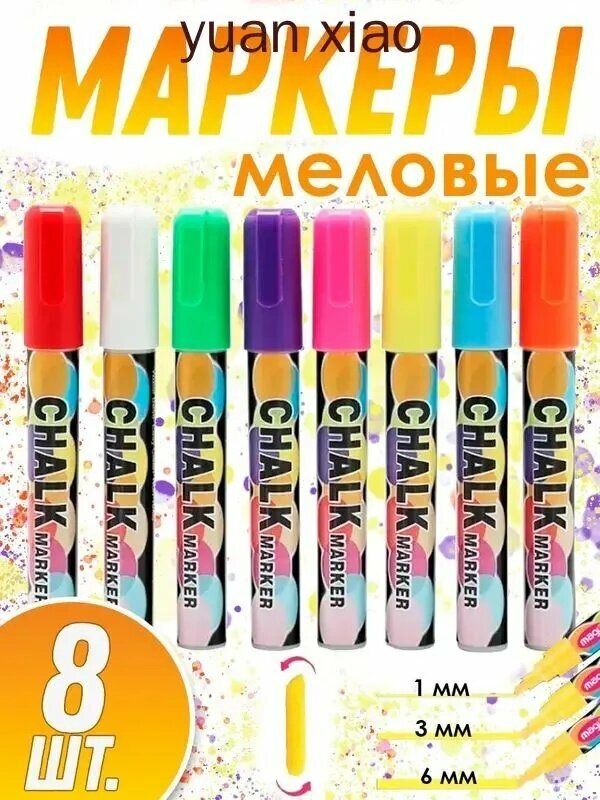 Маркер Меловой, 8 шт. для магнитно-маркерной доски