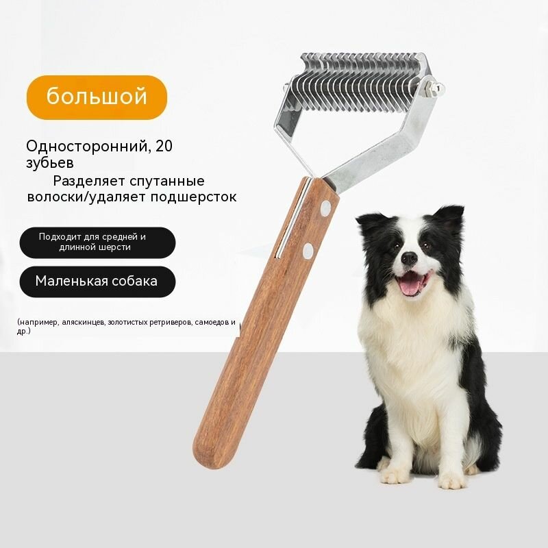 Самоочищающаяся расческа с деревянной ручкой, 14/20 зубьев бережно удаляет колтуны и подшёрсток у собак и кошек без дискомфорта