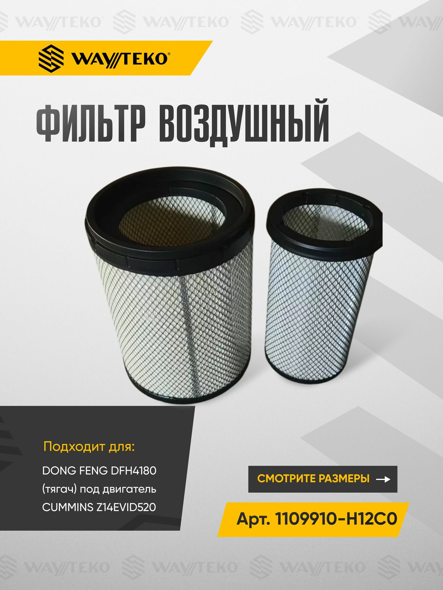 Фильтр воздушный DONG FENG DFH4180 (тягач) от GX Арт. 1109910-H12C0