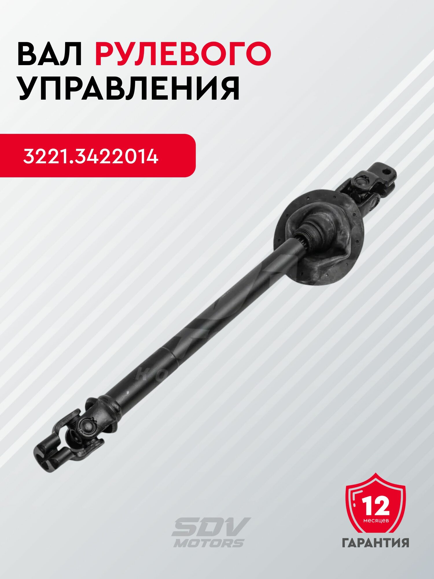 Вал рулевого управления 3221.3422014 (подходит для а/м Газель Бизнес)