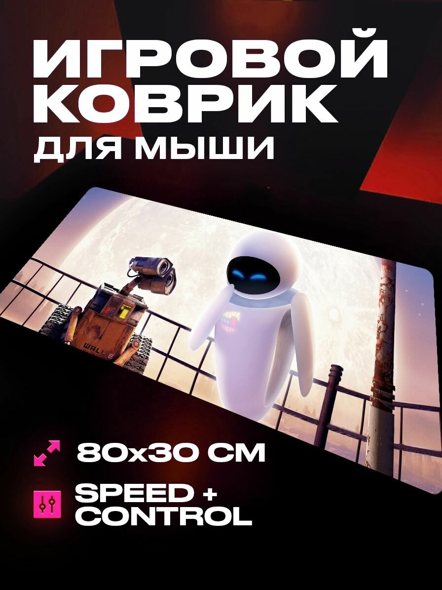 Коврик для мыши игровой Валл и 80x30 см ProSleeves