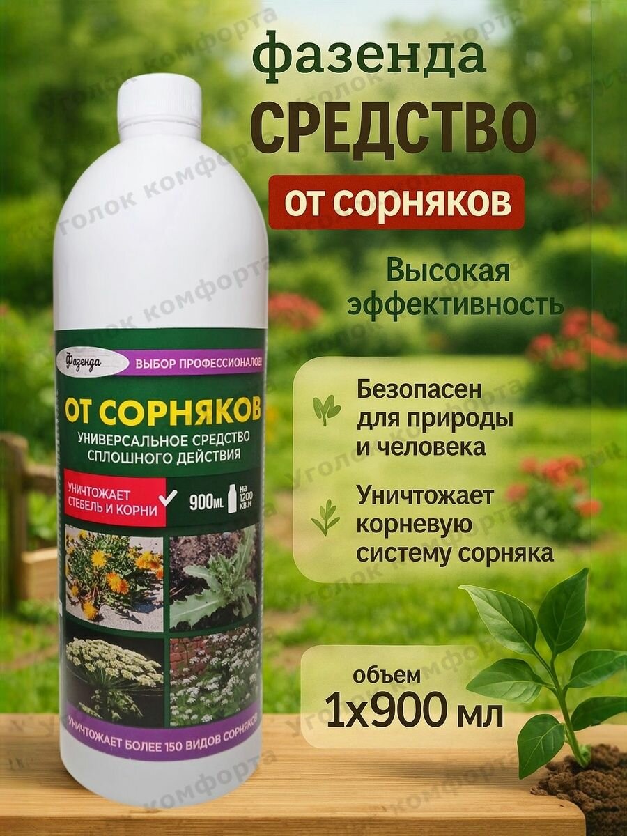 От сорняков и порослей, 1 бутылка на 12 соток
