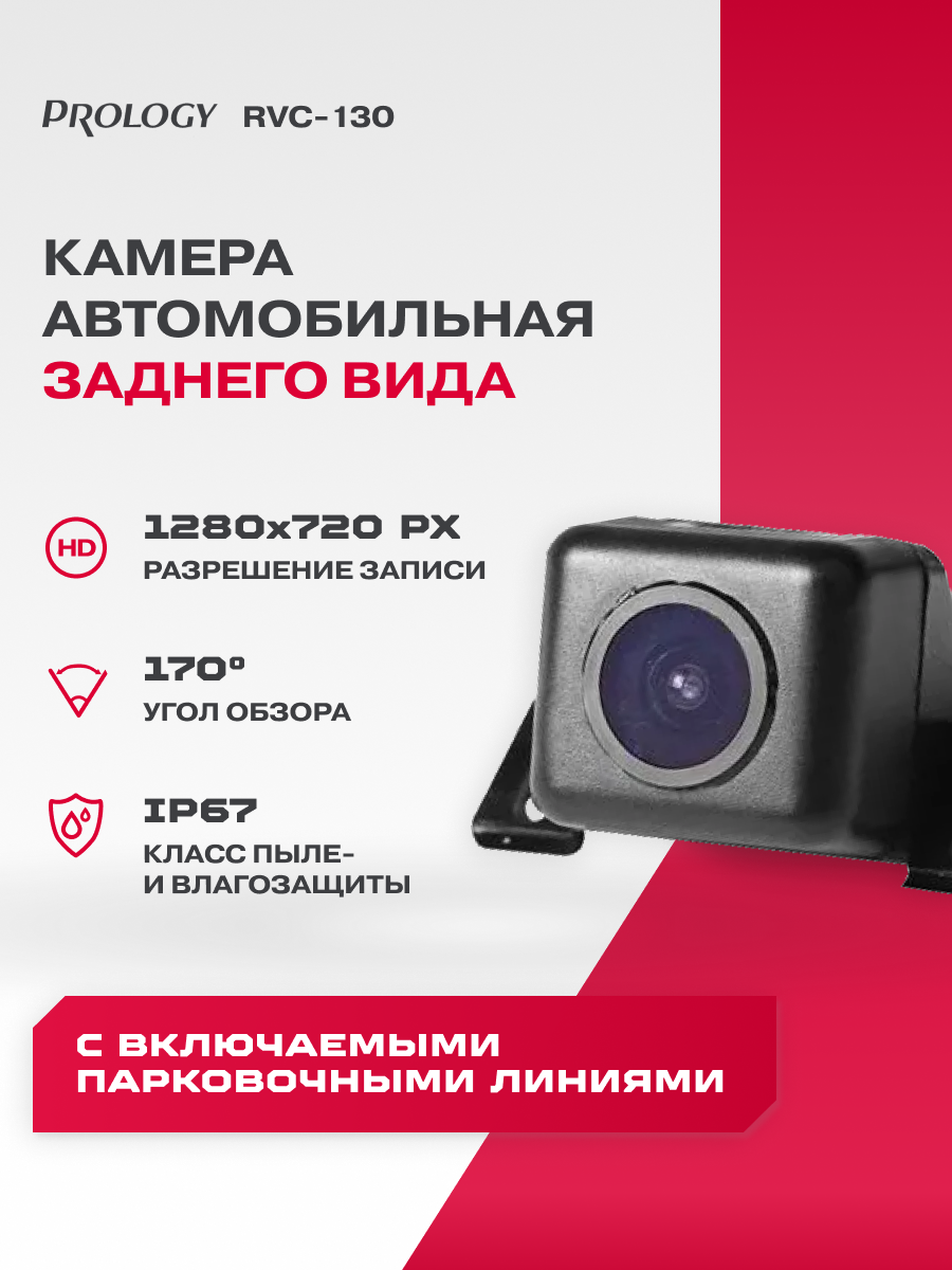 Камера заднего вида PROLOGY RVC-130 AHD универсальная (1280*720)