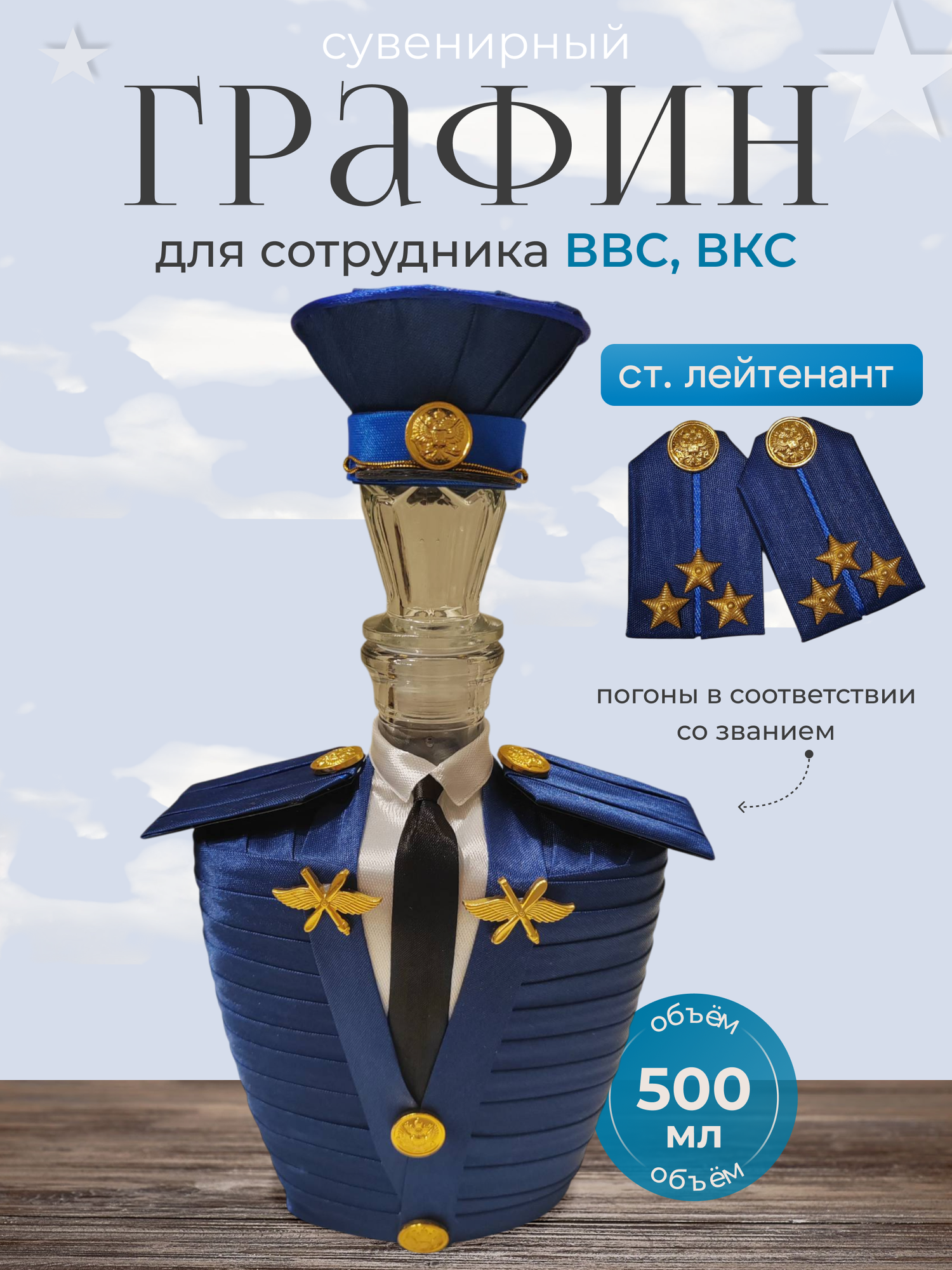 Графин для офицнра ВВС, ВКС