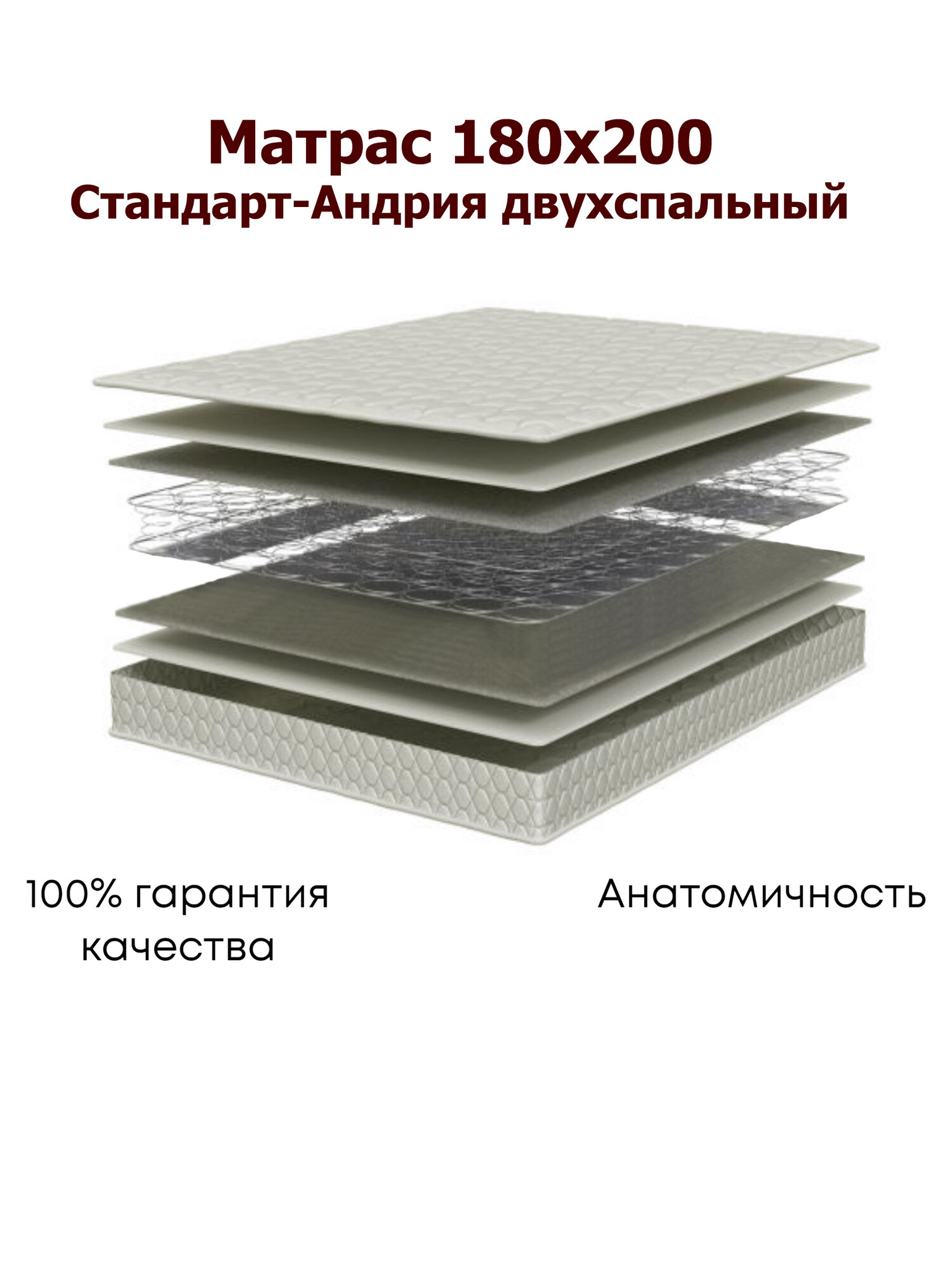 Матрас 180x200 Стандарт-Андрия двухспальный (1800х190х2000 мм) средняя жесткость, пружинный блок Боннель