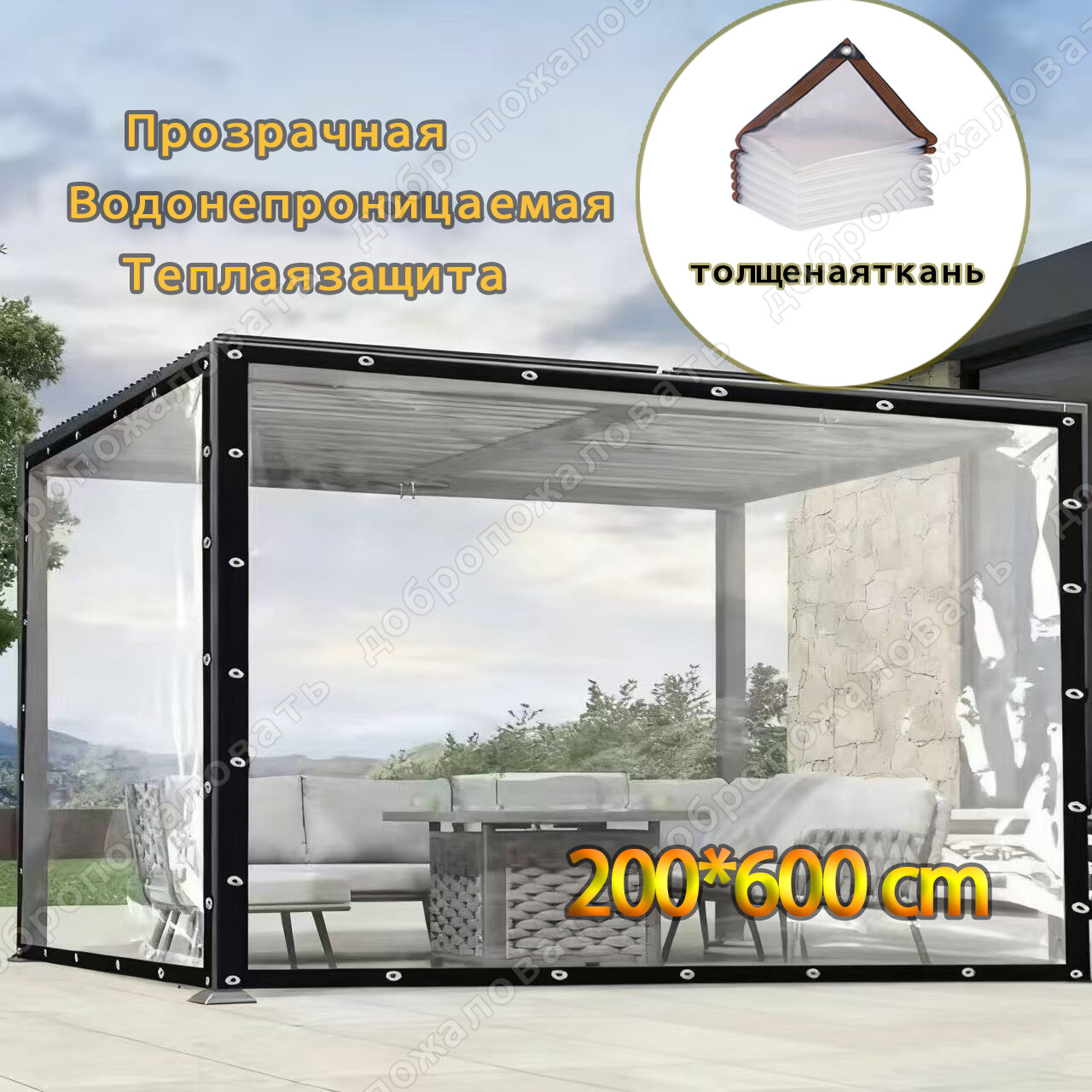 Прозрачный брезент на открытом воздухе 2*6m