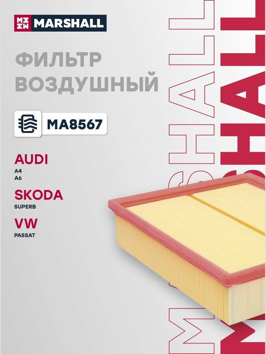 Фильтр воздушный для Audi, Skoda, Volkswagen / Ауди, Шкода, Фольксваген, Marshall MA8567