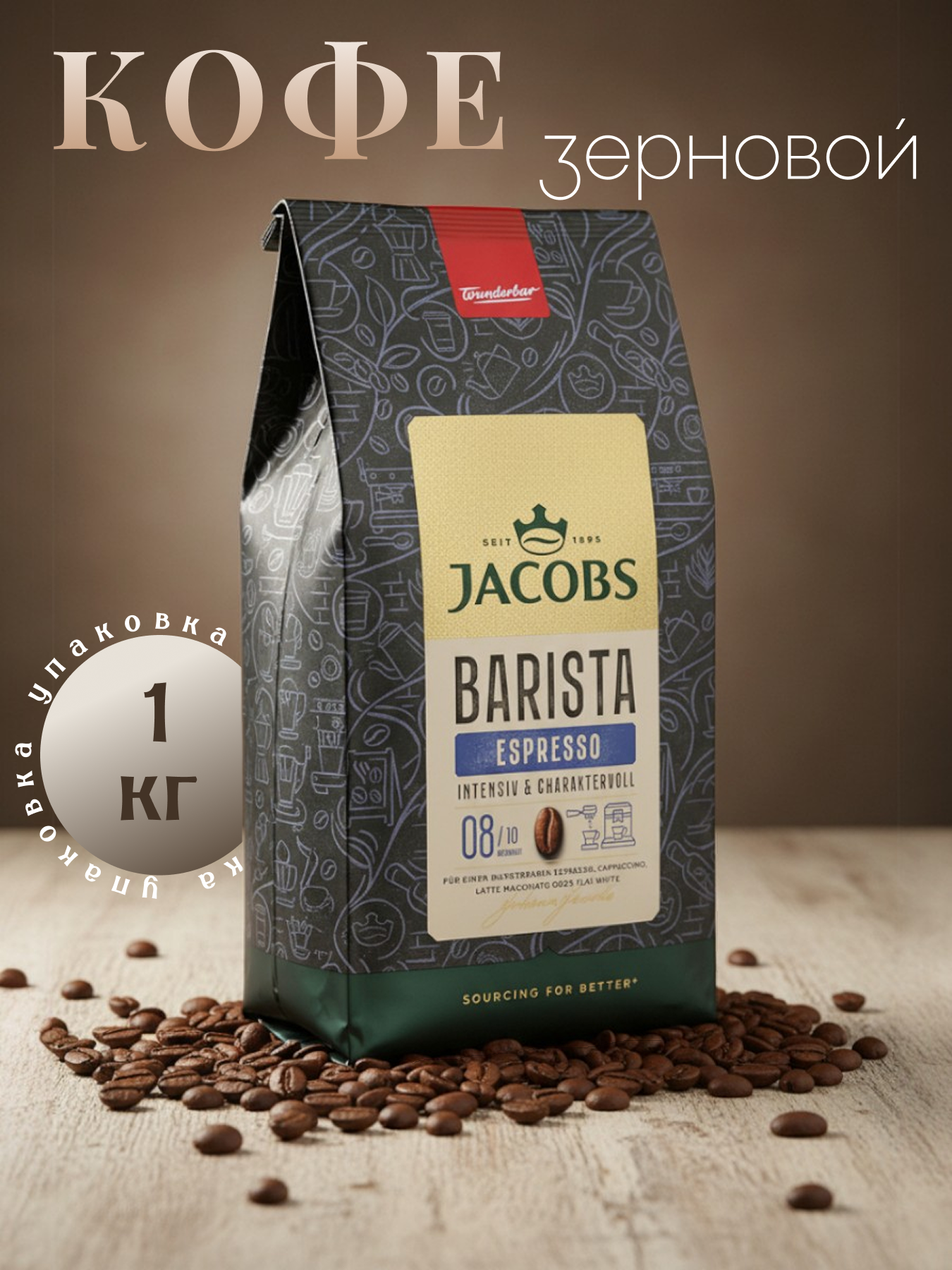 Кофе Jacobs Espresso Barista, арабика, средняя обжарка, 1 кг