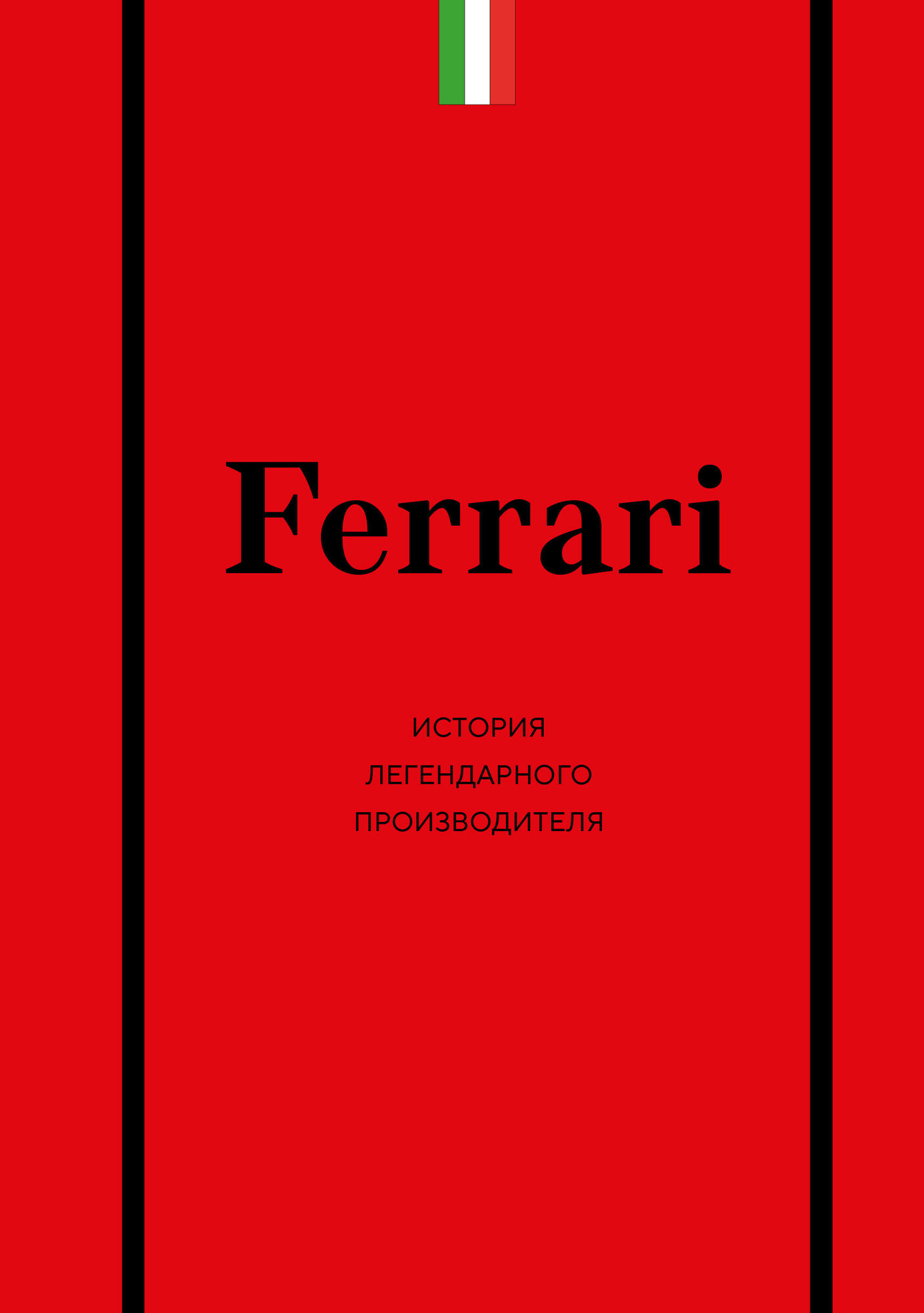 Книга "Ferrari. История легендарного производителя", автор Ширяев А, издательство бомбора
