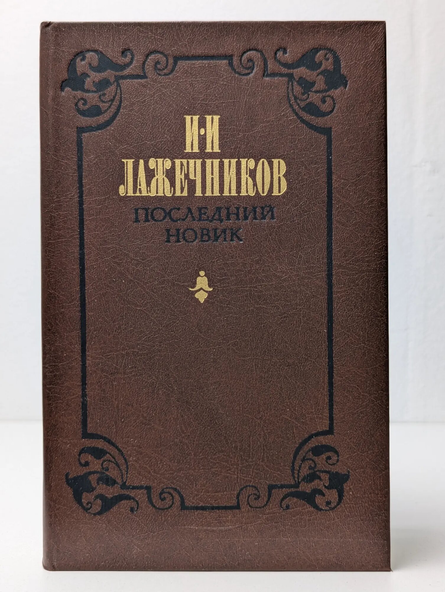Последний новик Лажечников Иван Иванович 1990
