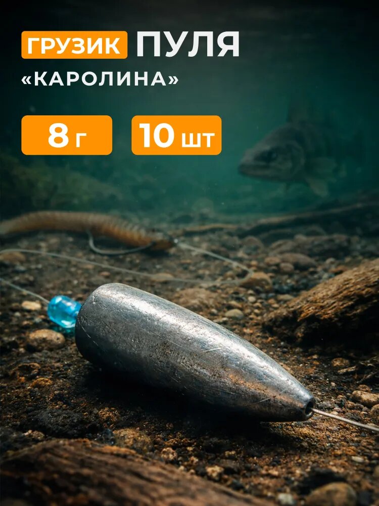 Грузик"Пуля" 8 гр. для рыбалки 10шт каролина