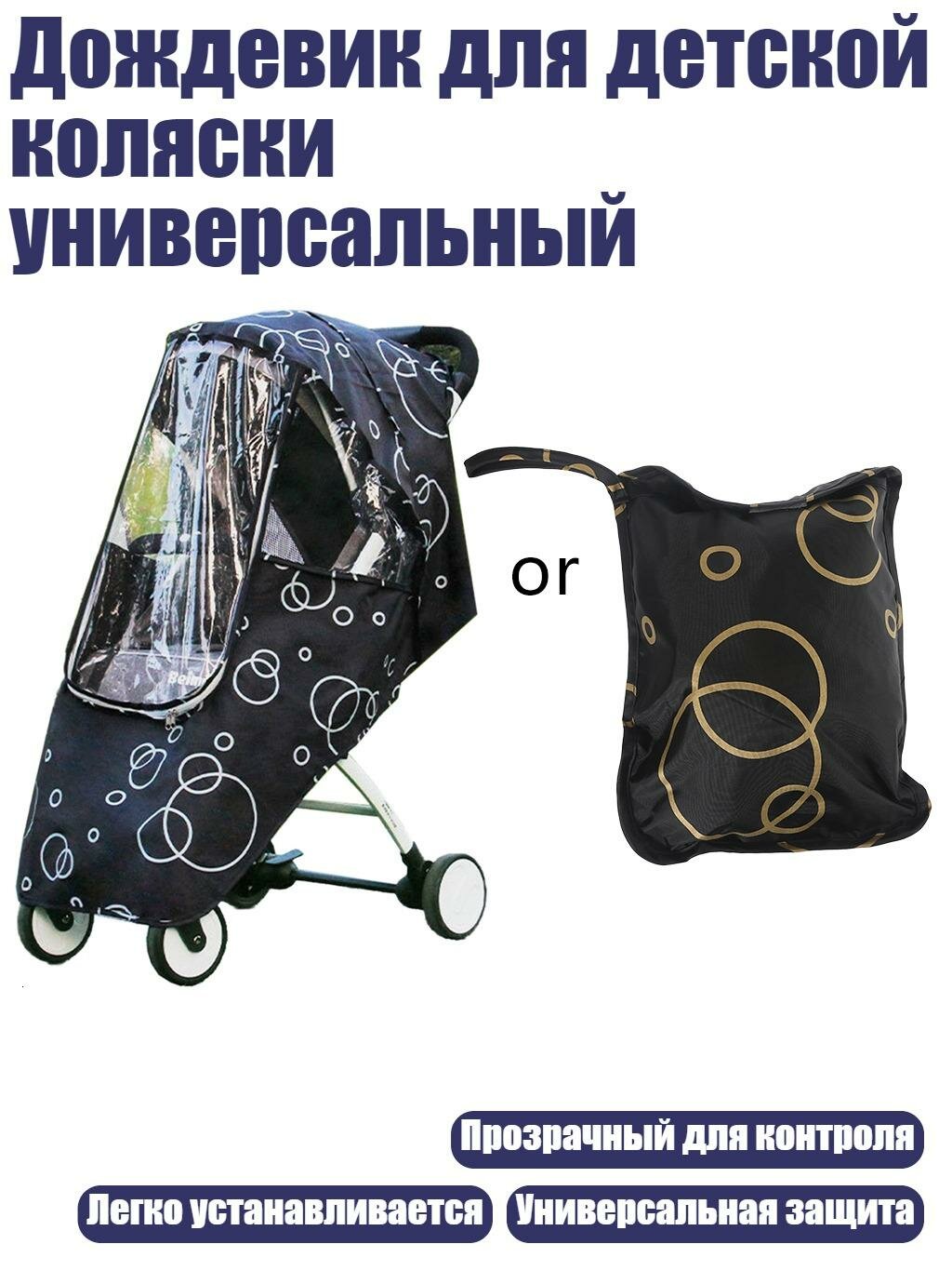 Дождевик для детской коляски универсальный, Черный пузырь