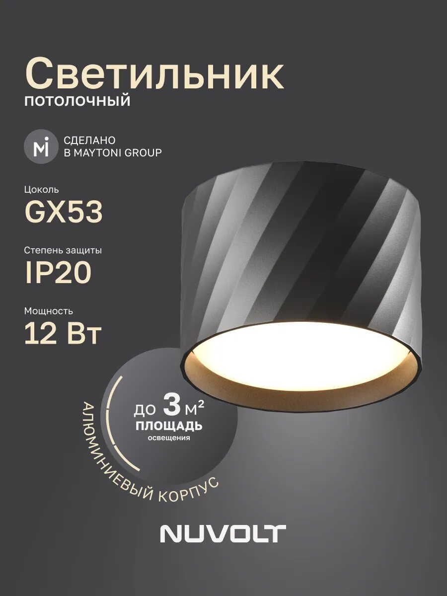 Потолочный светильник NUVOLT by Maytoni серия Nidu GX53 LDL-001B