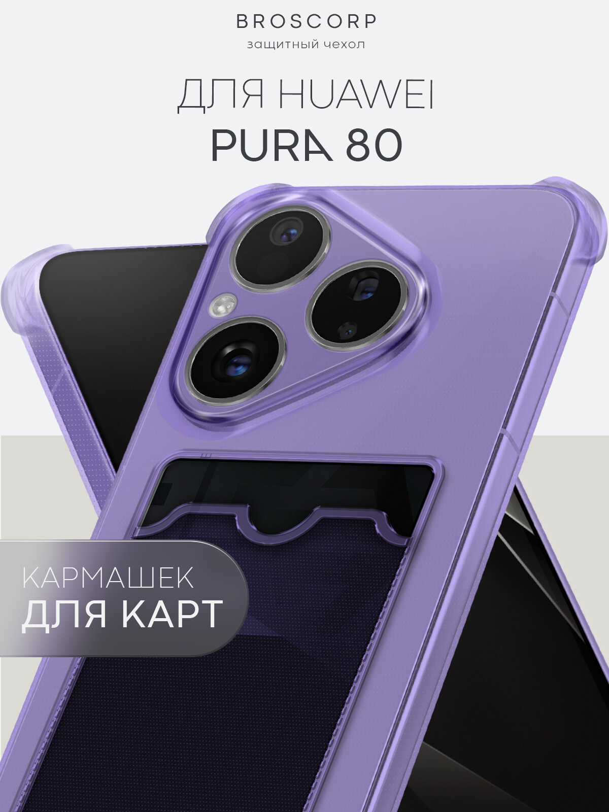 Чехол на Huawei Pura 80 (Хуавей Пура 80), противоударный с кармашком, Broscorp, фиолетовый