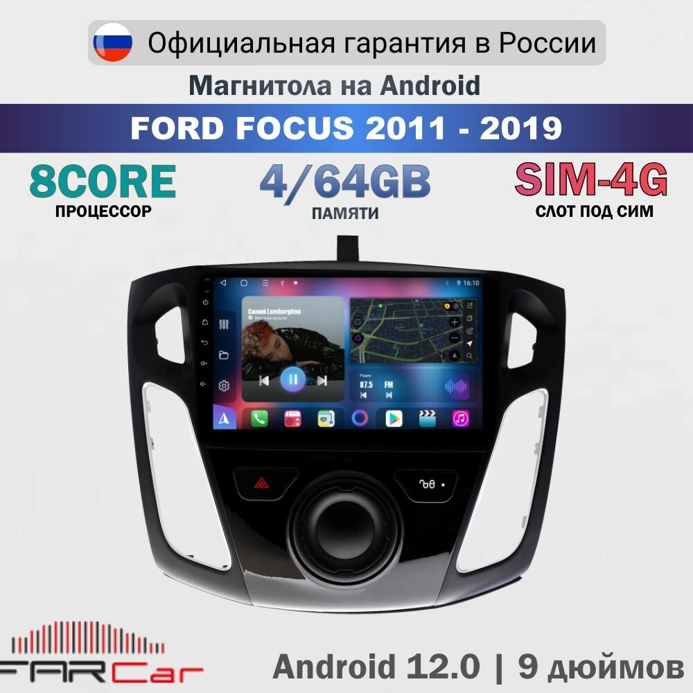 Магнитола Форд Фокус 3 2011-2019 на Android 13.0 / Ford Focus 3 / 4 64 GB 8 ядер, QLED SIM 4G DSP CARPLAY - 9 дюймов