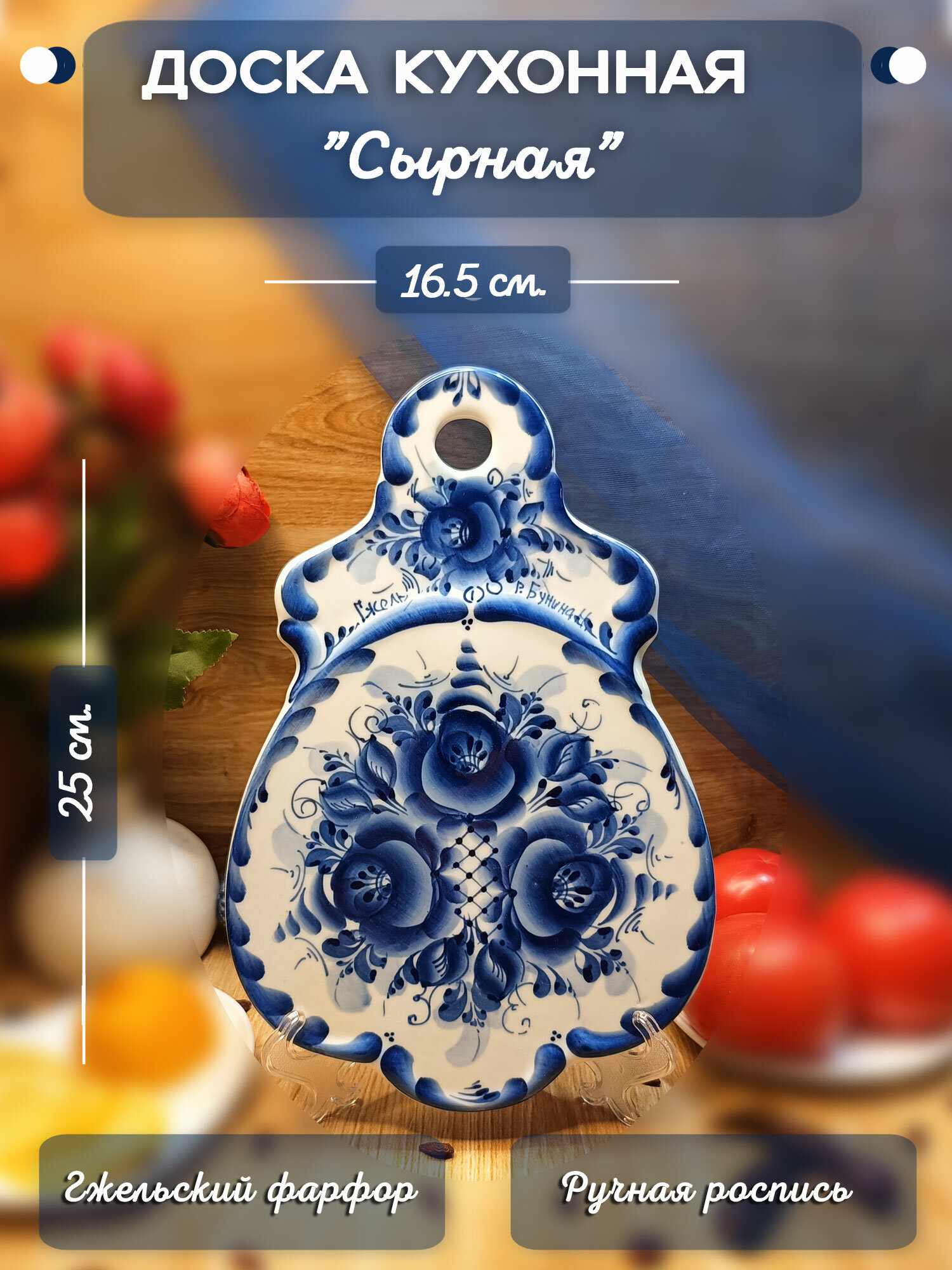 Доска кухонная разделочная Гжель "Сырная", длина 25 см. Гжельский фарфор, авторская роспись