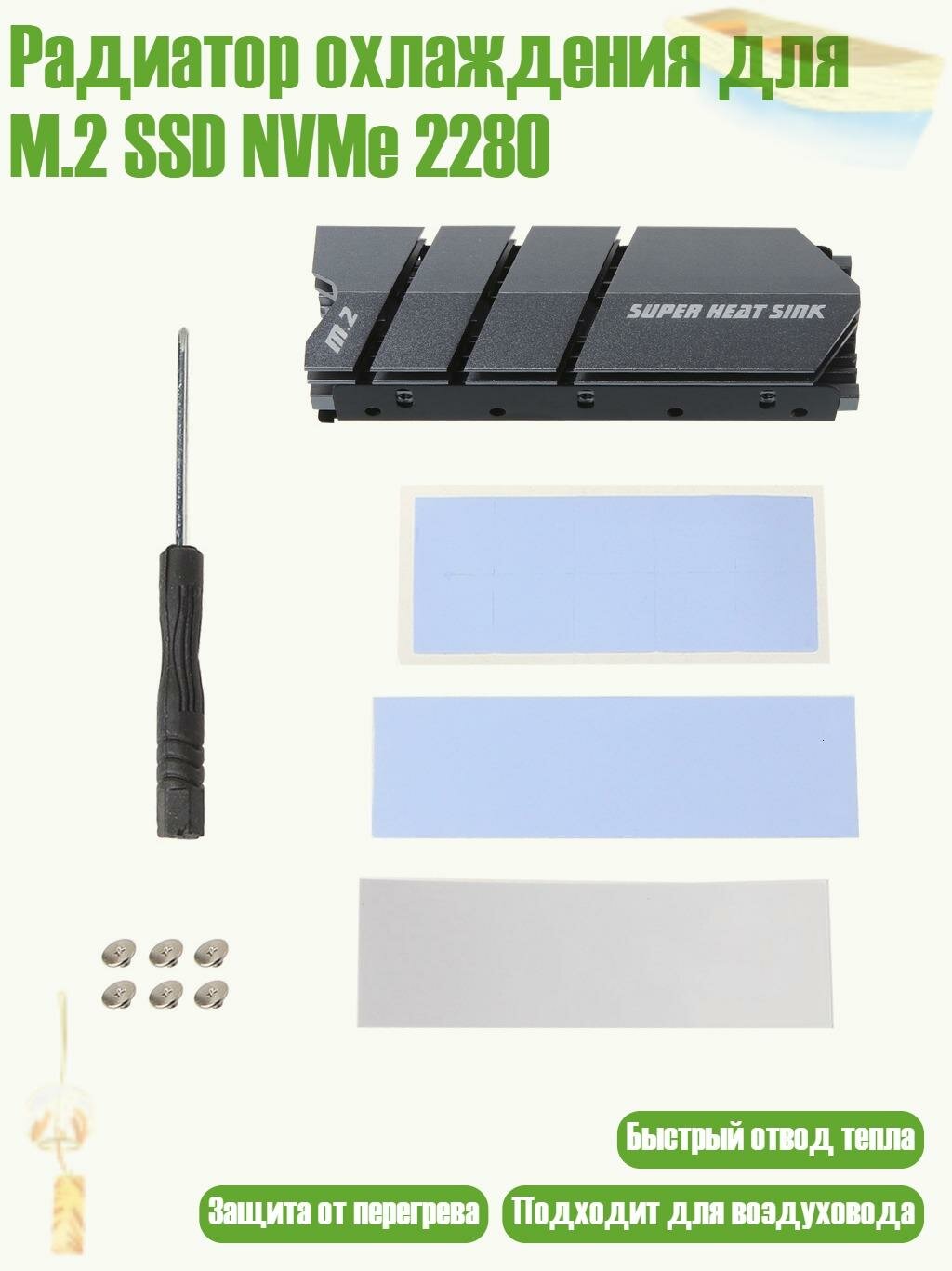 Радиатор охлаждения для M.2 SSD NVMe 2280