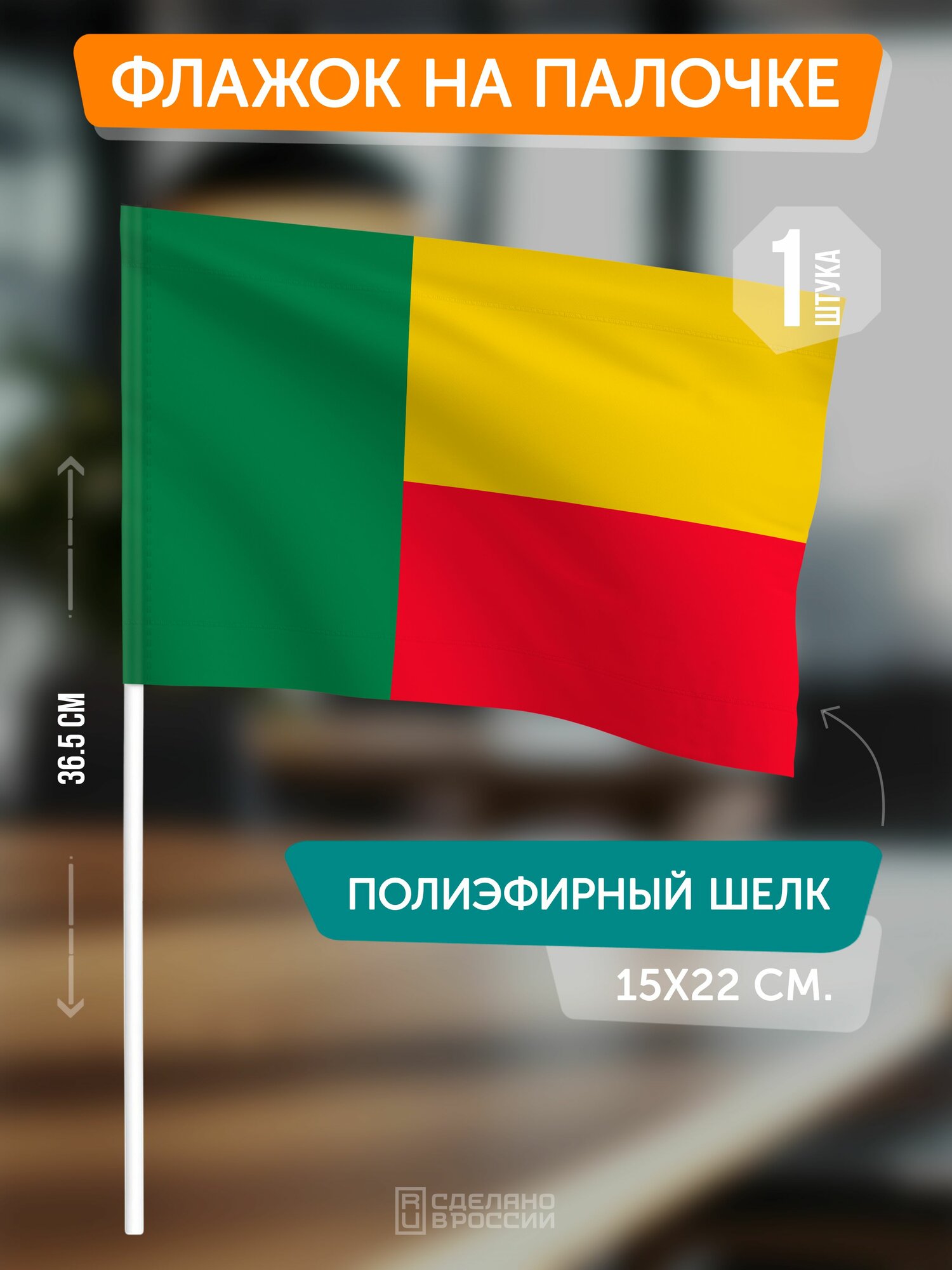 Флаг Бенина на палочке