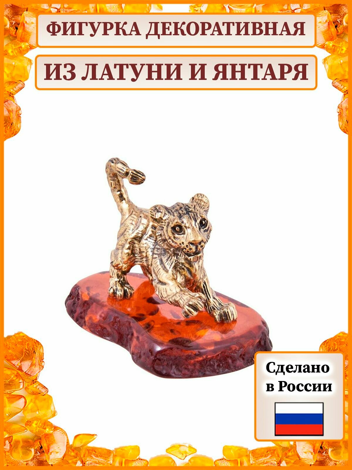 Фигурка "Тигренок Кано" (латунь, янтарь) A2184382
