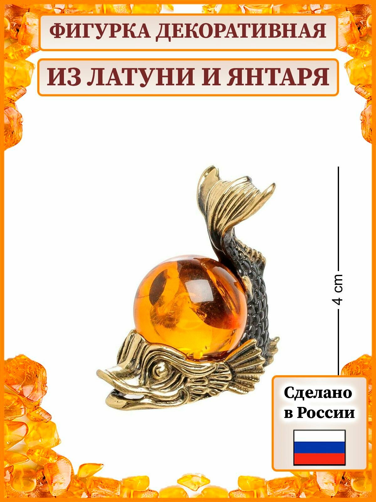 Фигурка Карп с шаром (латунь, янтарь) A2101703