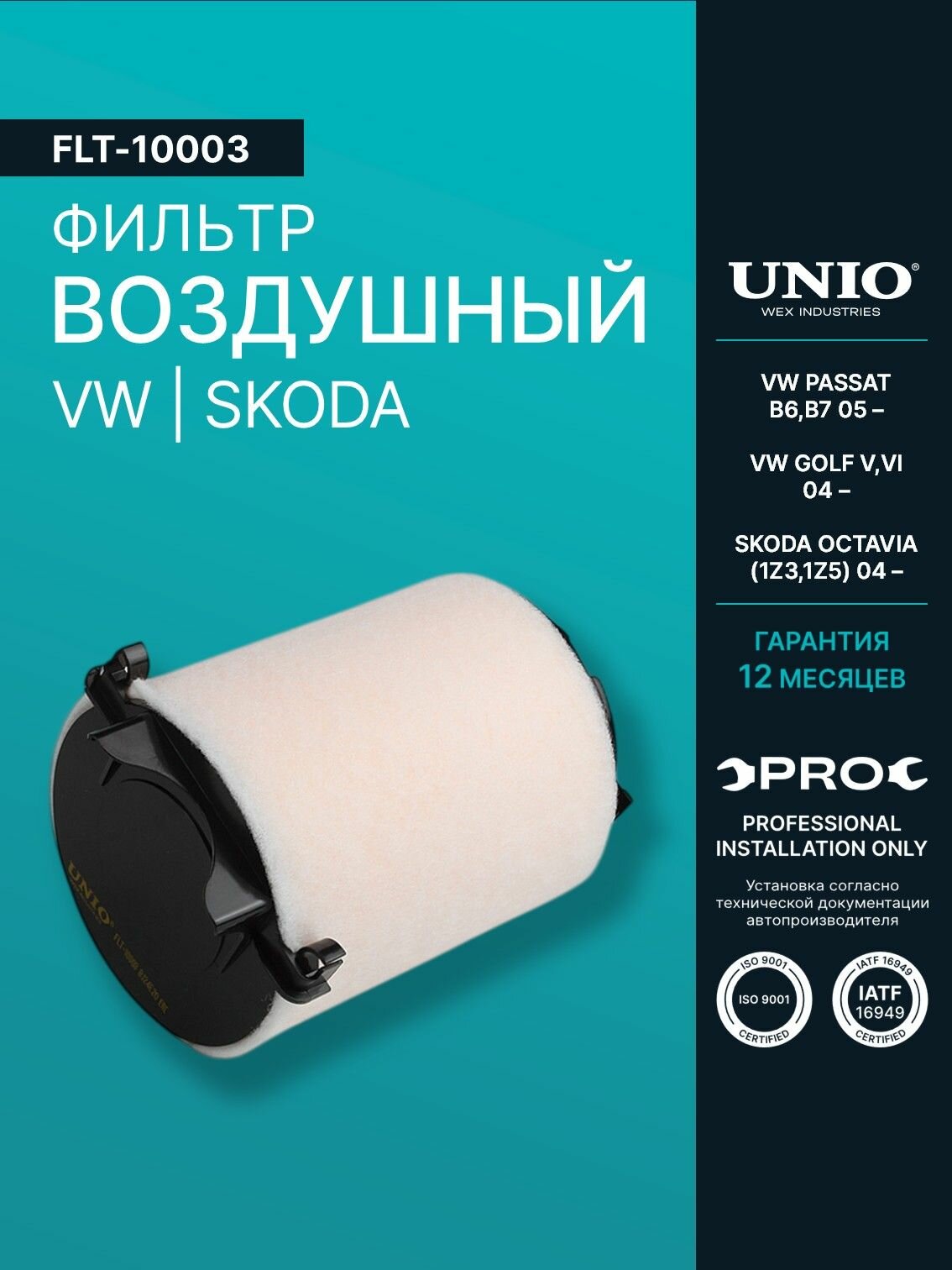 Фильтр воздушный VW Passat B6, B7 05-, Golf V, VI 04-, Skoda Octavia (1Z3,1Z5) 04-