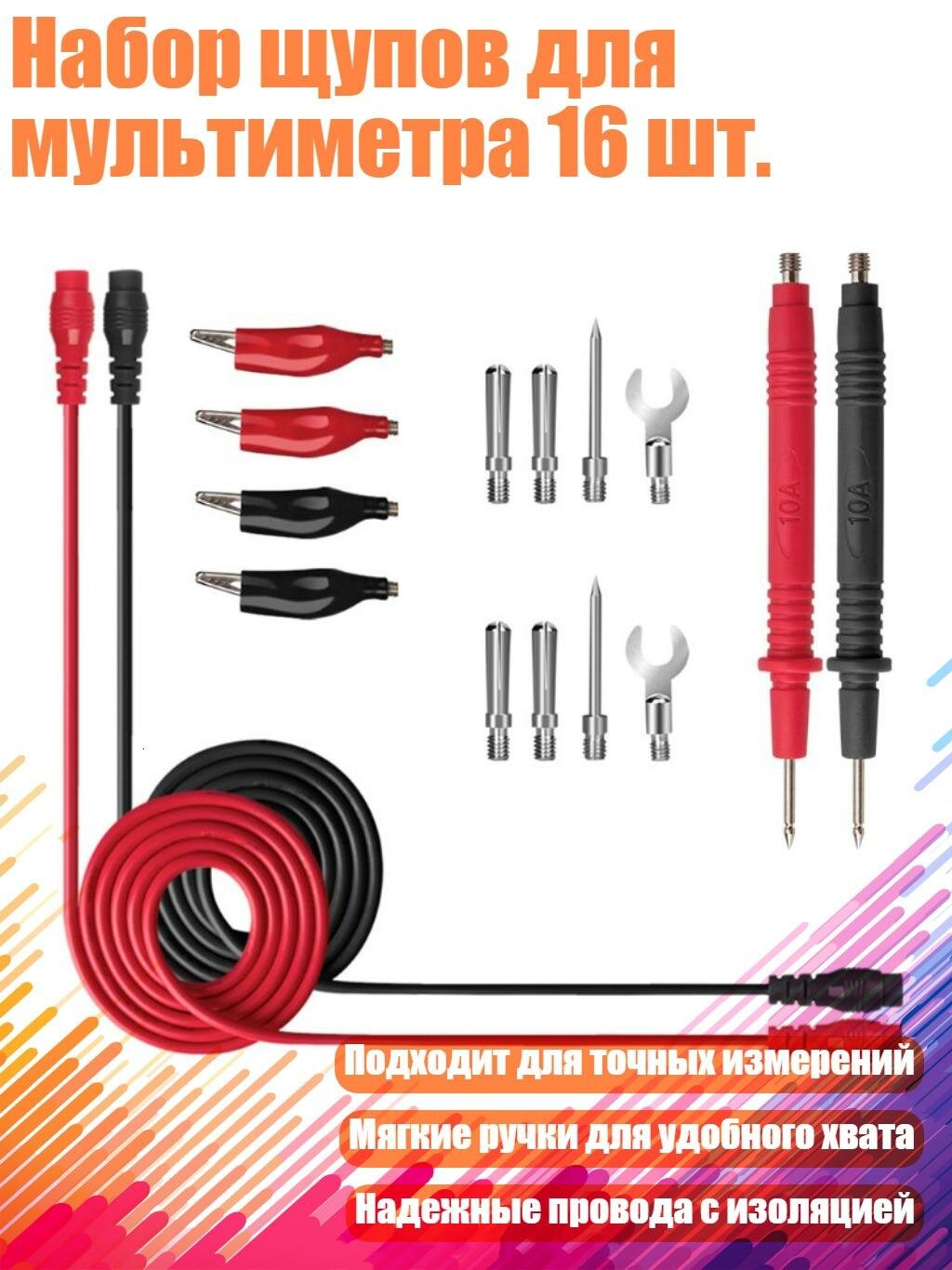 Набор щупов для мультиметра 16 шт.