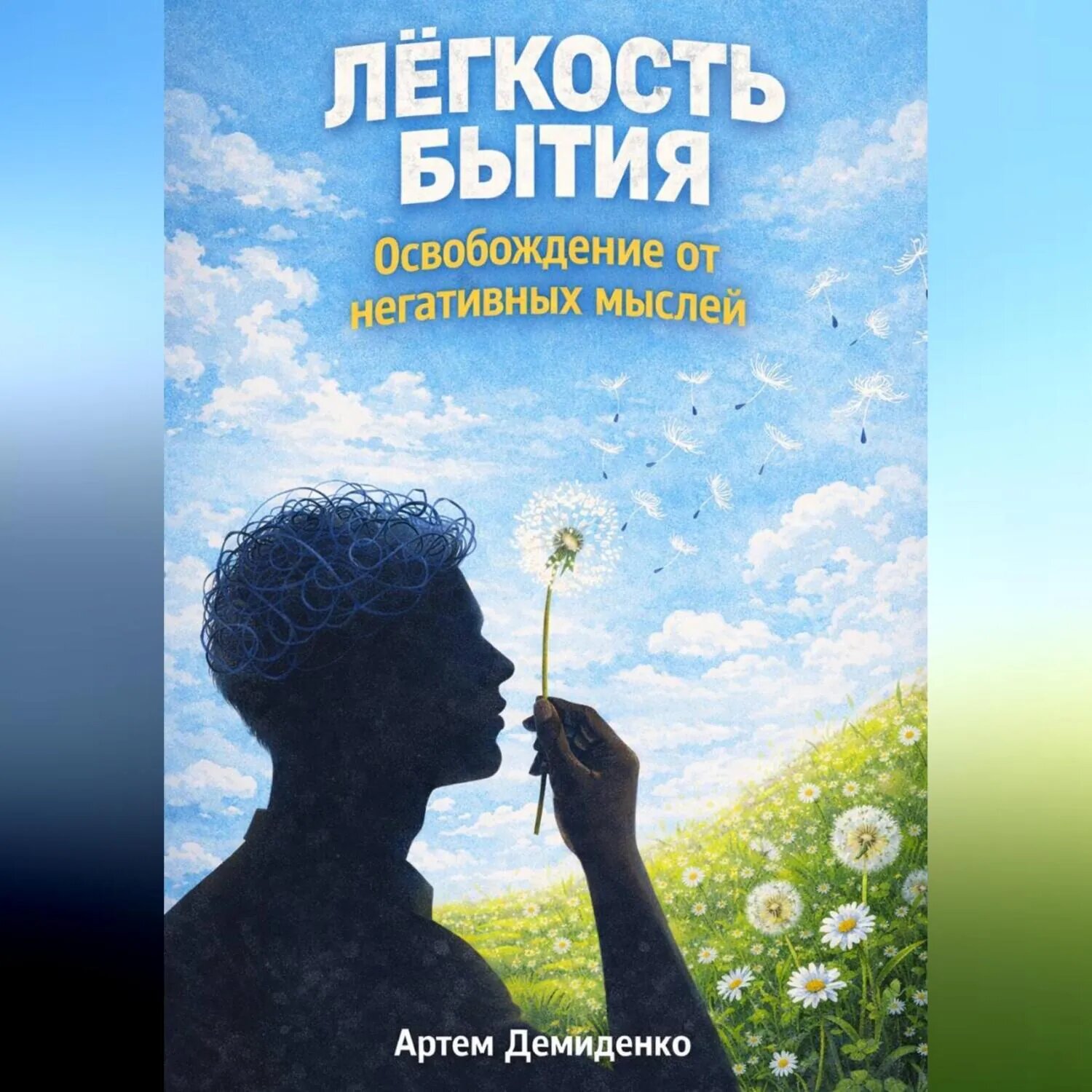 Лёгкость бытия: Освобождение от негативных мыслей [Аудиокнига]
