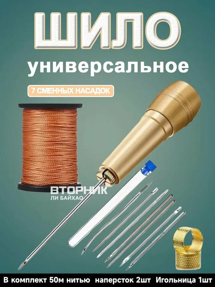 Шило швейное с медной рукояткой, комплект с набором игл и медь нитью 50 м, для кожи и толстых тканей