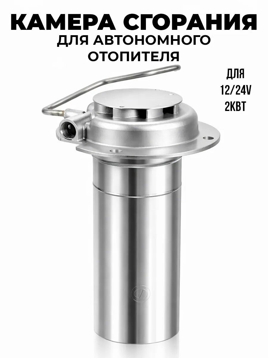 Камера сгорания для автономного отопителя 2 кВт 12/24В, металлическая, для дизельных обогревателей