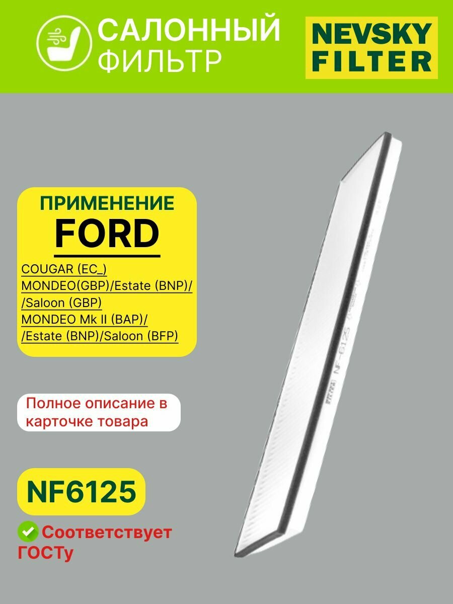 Фильтр салона Невский фильтр NF6125 для Ford Cougar, Mondeo / Форд Куга, Мондео