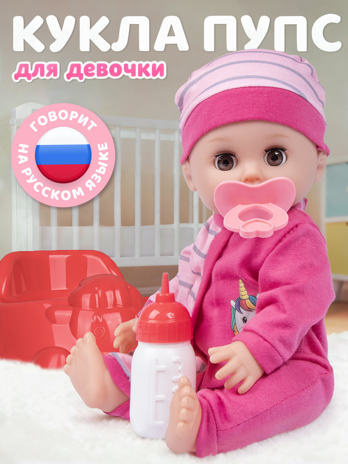 Интерактивная Кукла-Пупс 30 см с аксессуарами, говорит/пьет/ходит на горшок, игра в дочки-матери, JB0213795