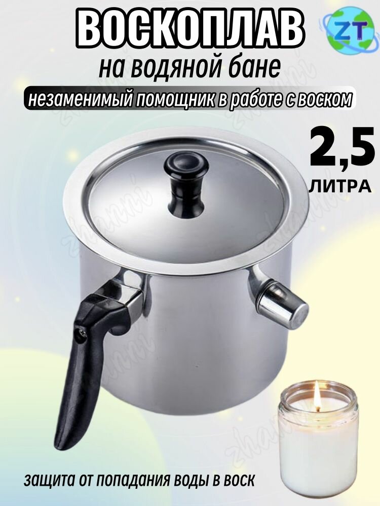 Воскоплав свечной на водяной бане для всех видов воска, 2,5л 2.5 литра для свечей