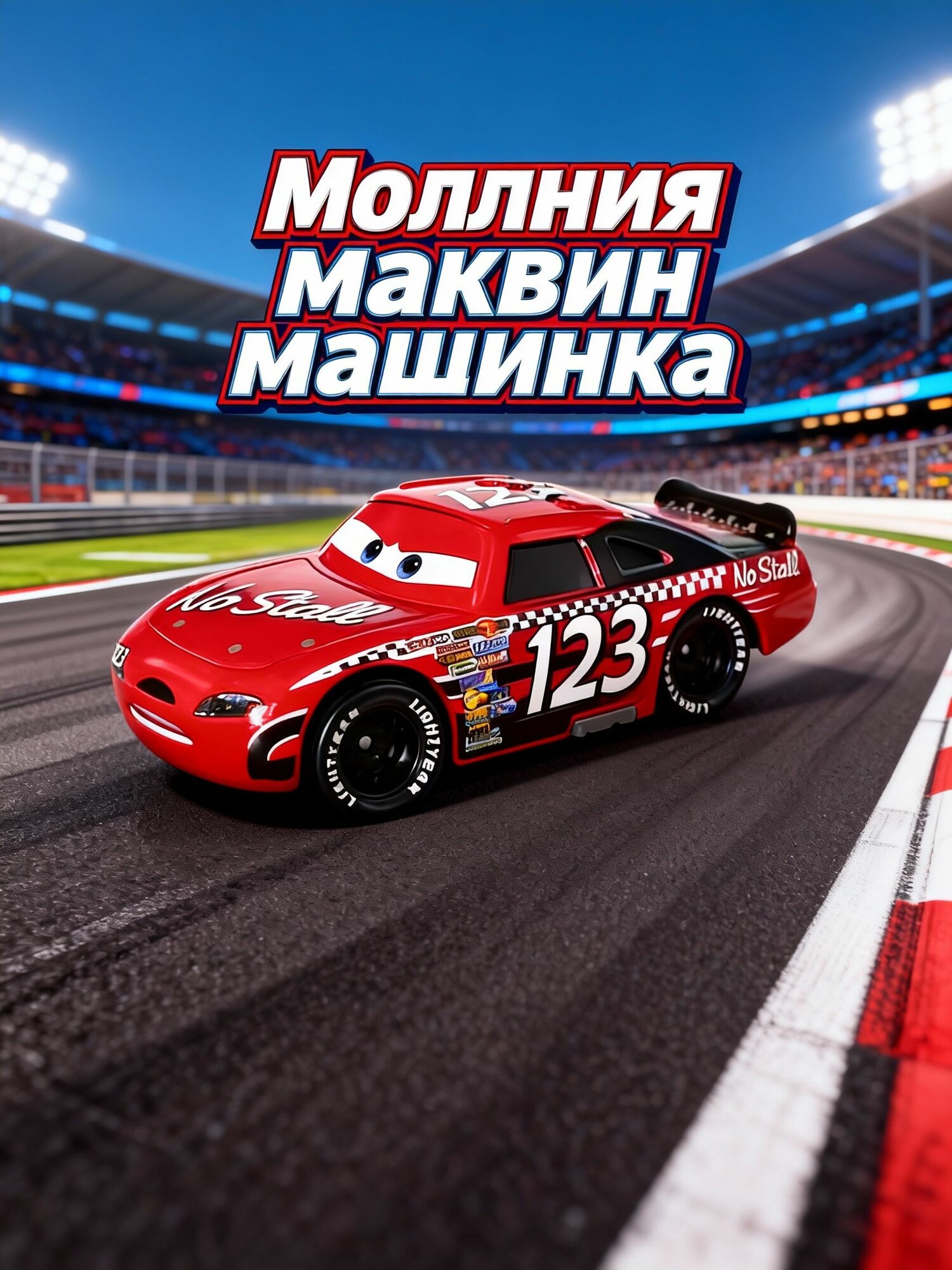 Машинка из мультфильма Тачки (молния маккуин) /поколение 123